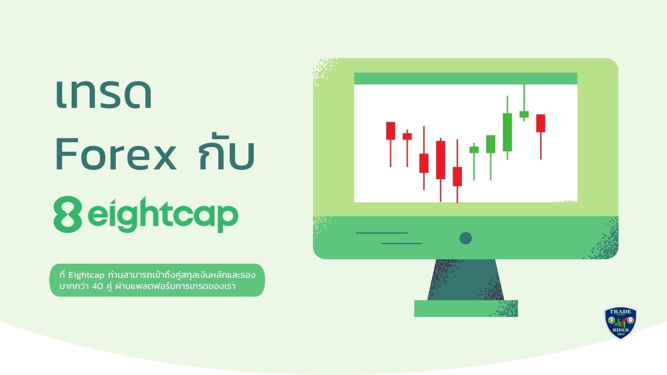 เทรด Forex กับ Eightcap